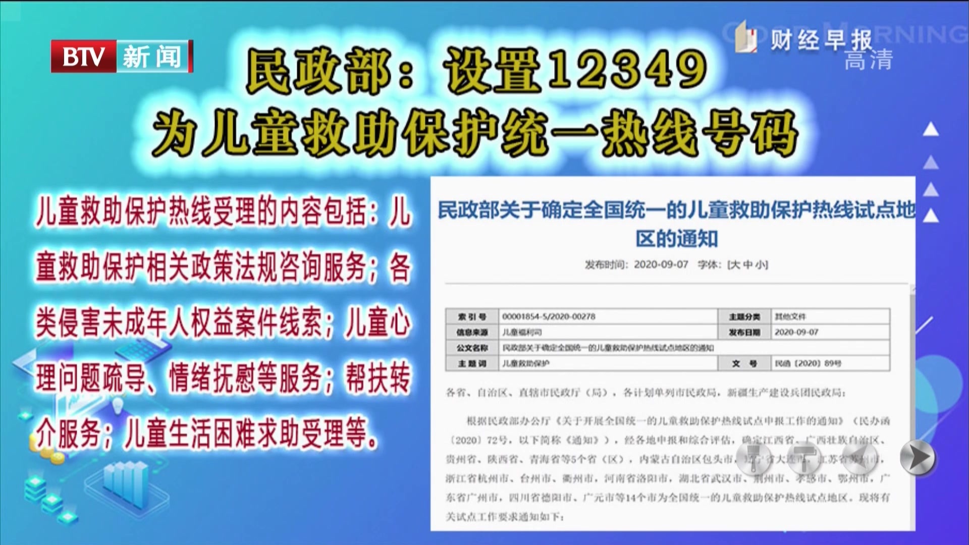 民政部：设置12349为儿童救助保护统一热线号码_北京时间
