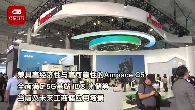 新能安发布工商储一体机Ampace C5！ 独创方案革新行业发展_北京时间