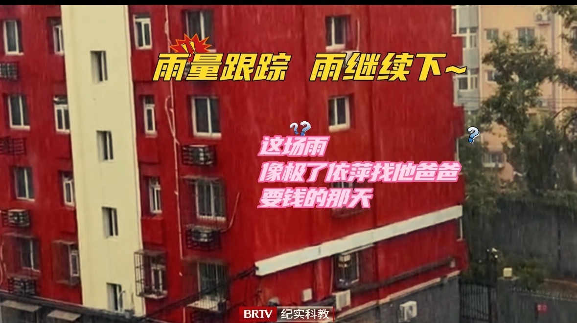 北京这场雨，像极了依萍找他爸爸要钱的那天_北京时间