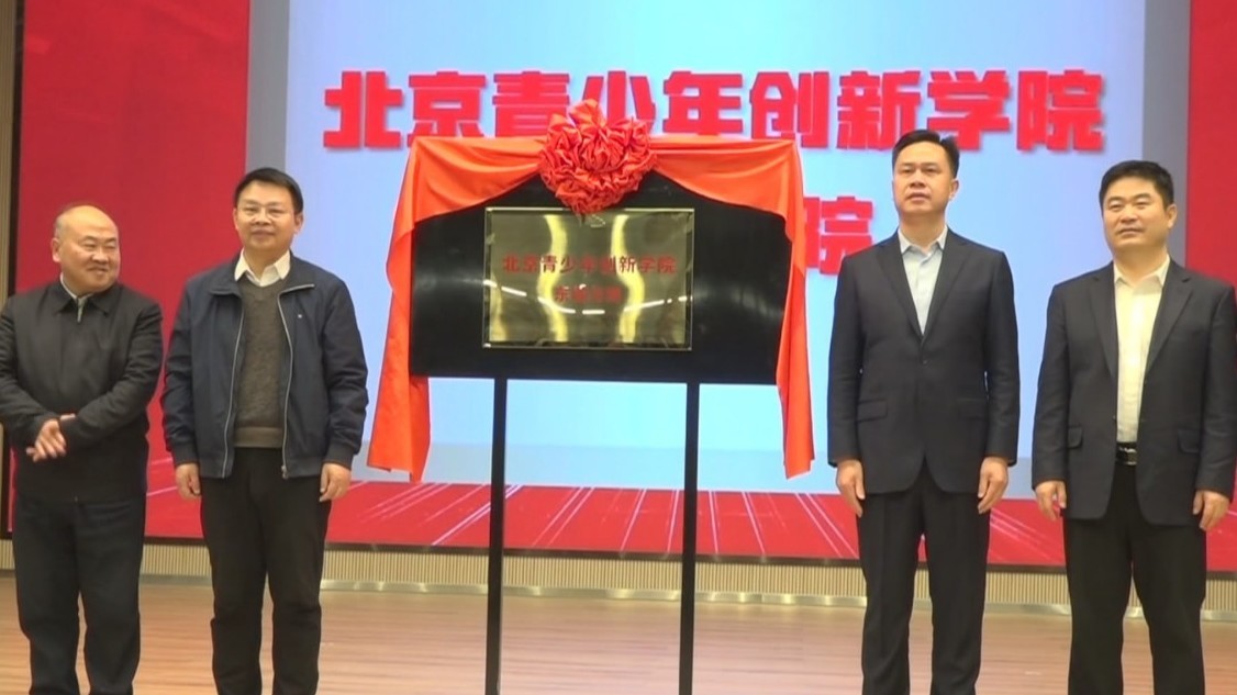 探索拔尖创新人才培养 北京成立首批青少年人才培养基地_北京时间