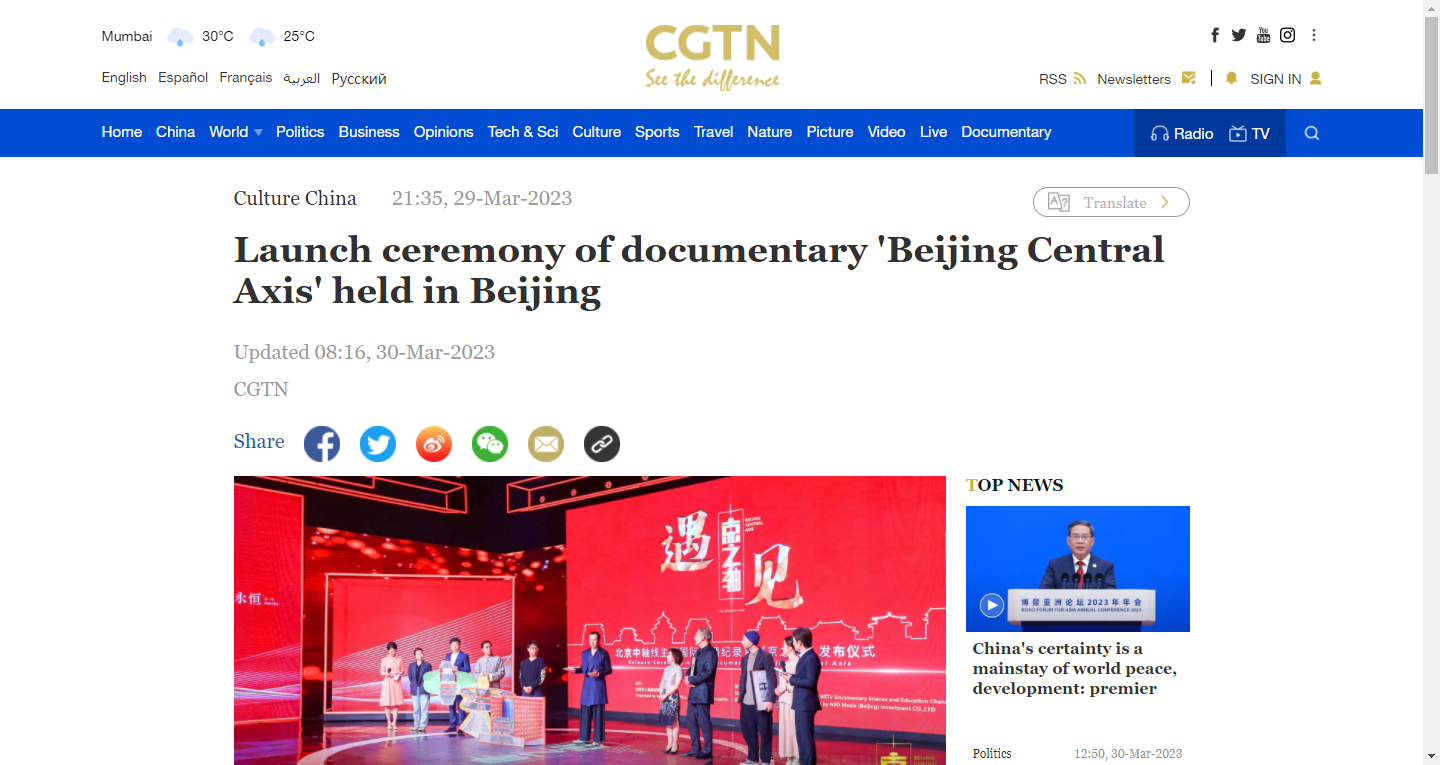CGTN报道：北京中轴线主题国际传播纪录片《京之轴》发布会在京举行_北京时间
