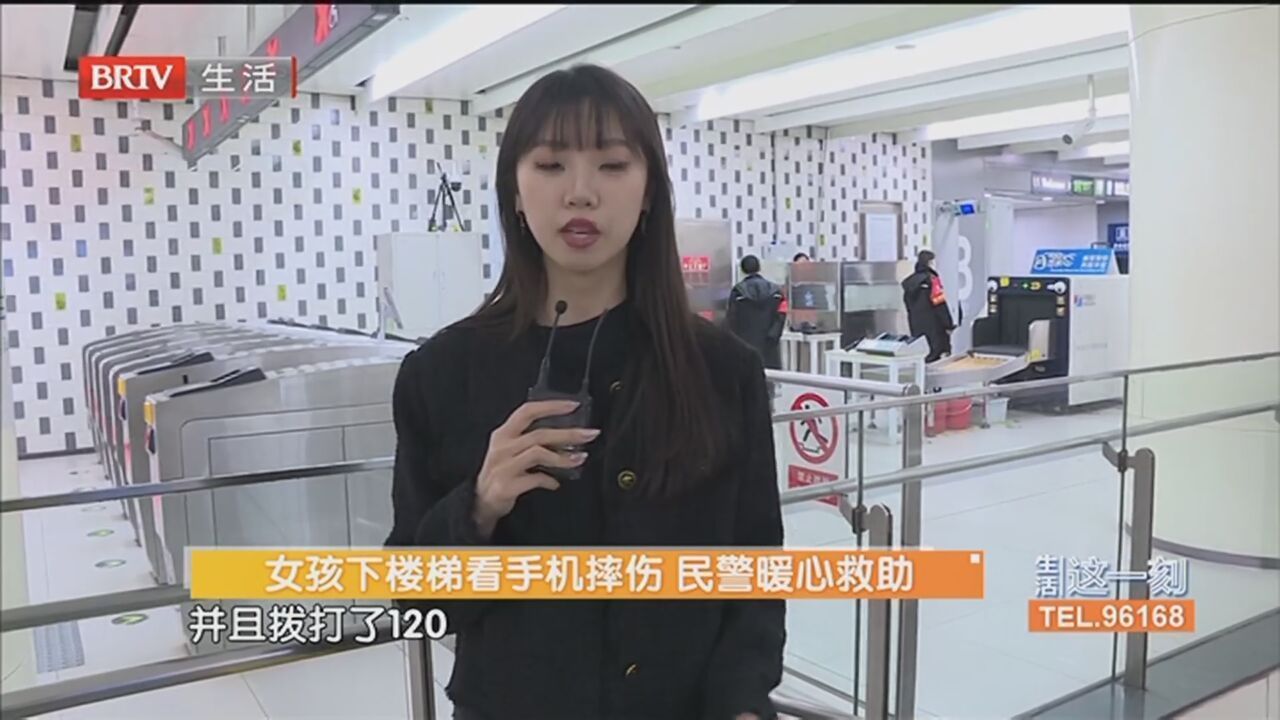 女孩下楼梯看手机摔伤 民警暖心救助北京时间 9811
