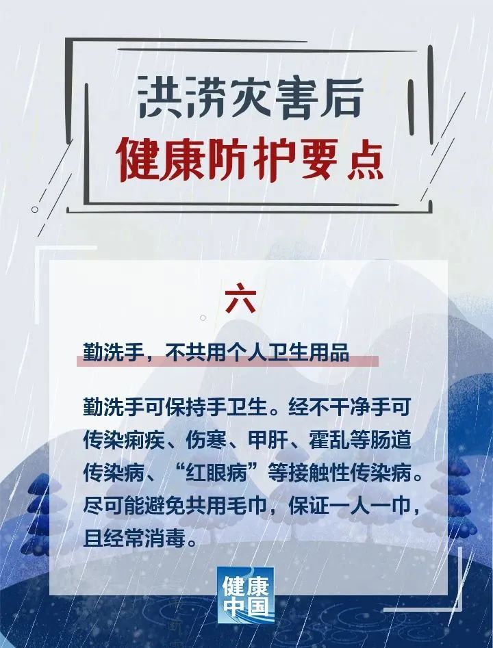 洪涝灾害后,健康防护这样做!