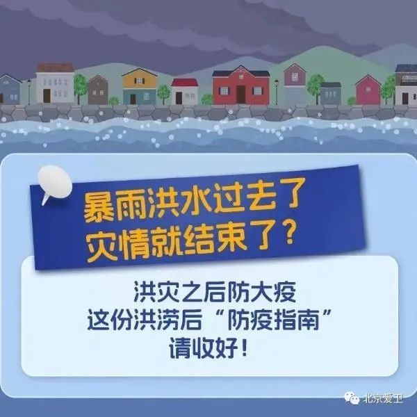 暴雨洪水过去了灾情就结束了?不!更要小心洪涝灾害后的传染病疫情!北京时间
