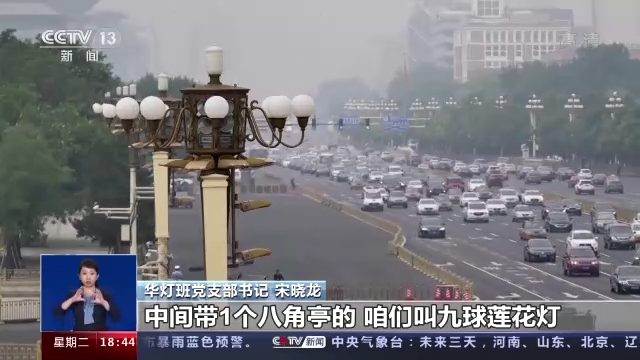 揭秘！天安门广场及长安街华灯如何“体检”？有哪些步骤和流程？_北京时间