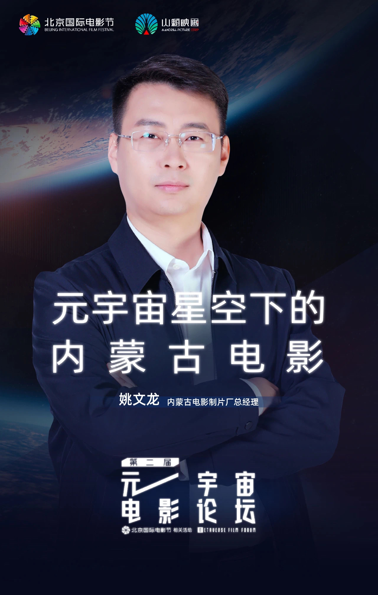 元宇宙电影论坛主题演讲：元宇宙星空下的内蒙古电影_北京时间