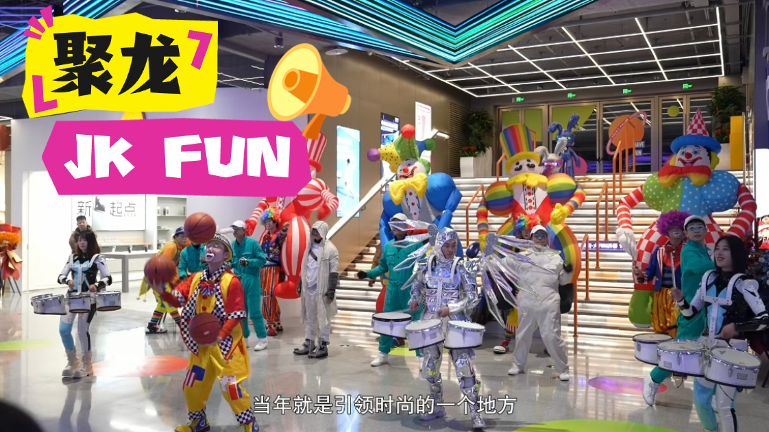 “聚龙”涅槃“JK FUN商城” 金科新区添时尚潮流消费新地标_北京时间