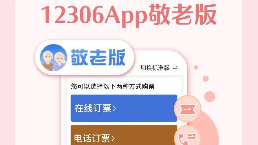 12306App“爱心版”更名“敬老版”_北京时间