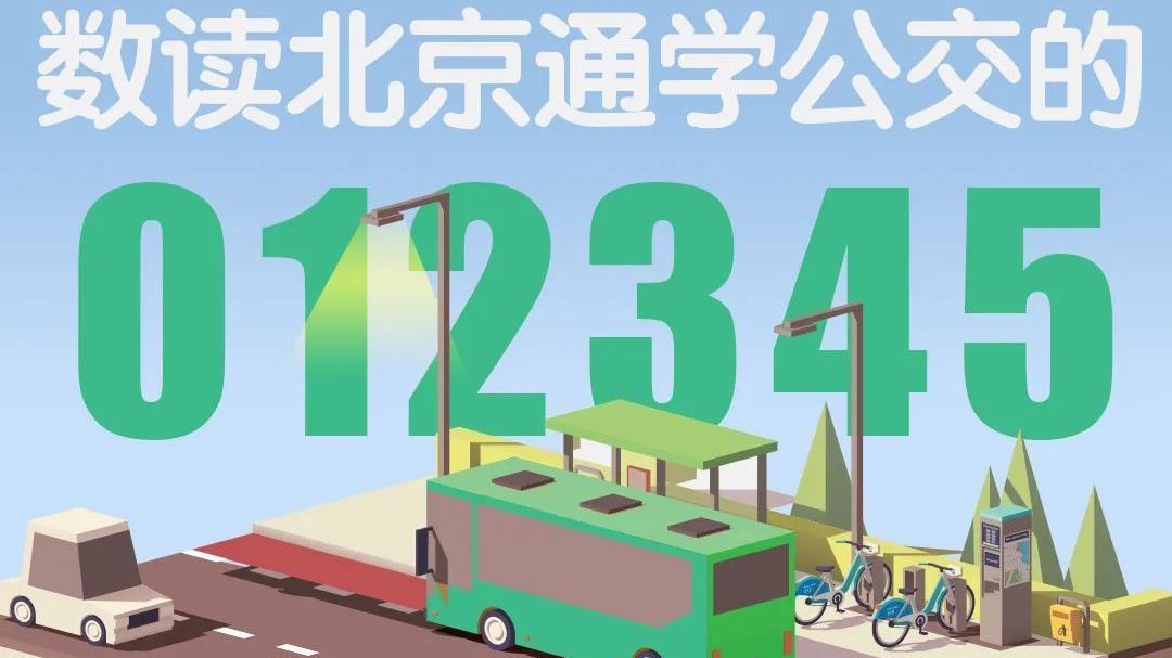 从无到有！北京通学公交的012345 一图读懂_北京时间